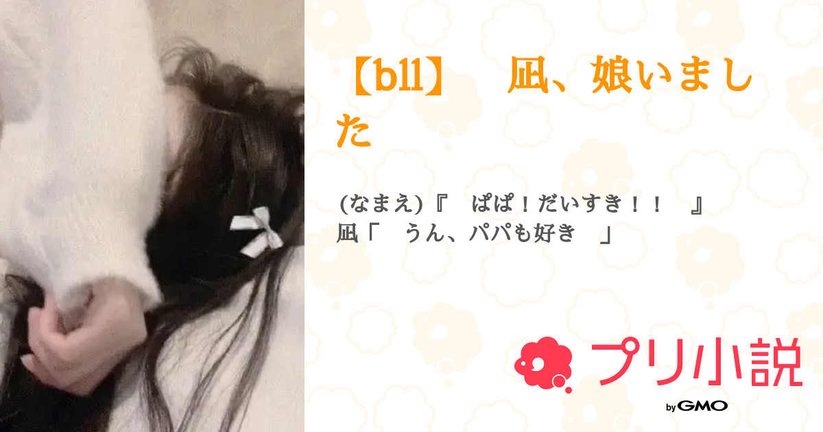 【bll】 凪、娘いました - 全28話 【連載中】（𝙏𝙨𝙪𝙟𝙞 𝙔𝙪𝙧𝙖さんの夢小説） | 無料スマホ夢小説ならプリ小説 byGMO